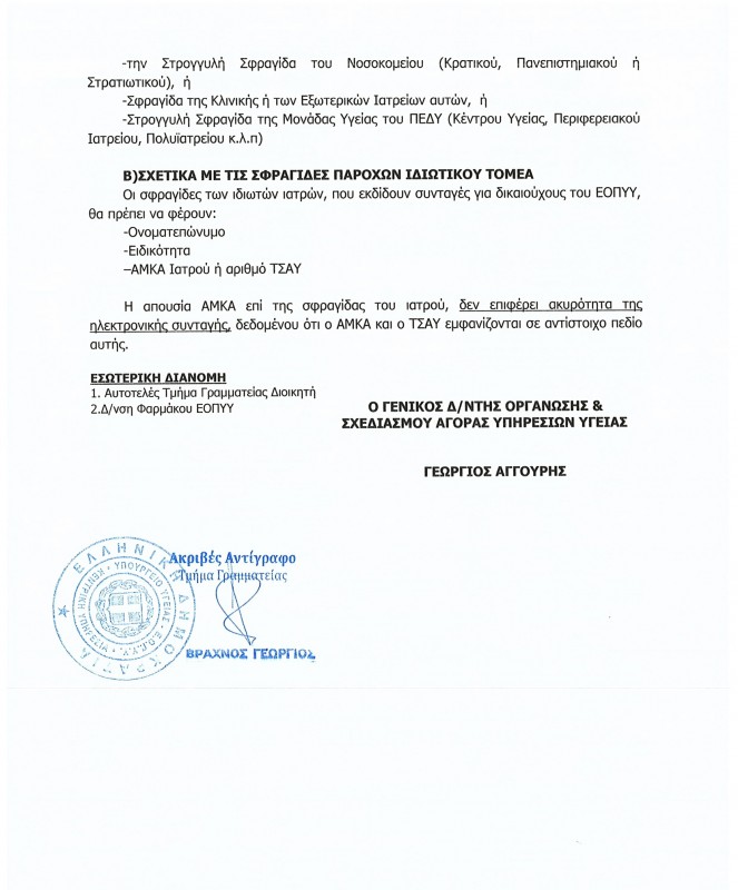 ΣΧΕΤΙΚΑ ΜΕ ΤΙΣ ΣΦΡΑΓΙΔΕΣ ΙΑΤΡΩΝ ΚΑΤΑ ΤΗΝ ΣΥΝΤΑΓΟΓΡΑΦΗΣΗ – Ιατρικός ...