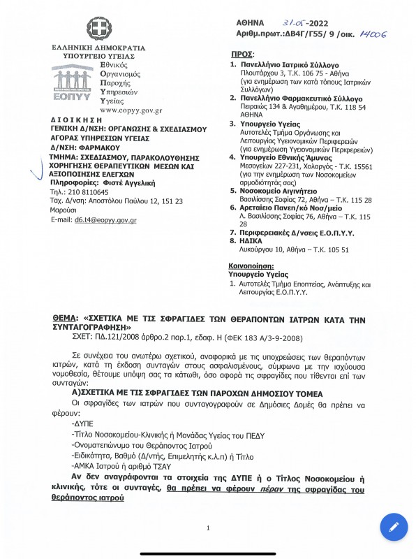 ΣΧΕΤΙΚΑ ΜΕ ΤΙΣ ΣΦΡΑΓΙΔΕΣ ΙΑΤΡΩΝ ΚΑΤΑ ΤΗΝ ΣΥΝΤΑΓΟΓΡΑΦΗΣΗ – Ιατρικός ...