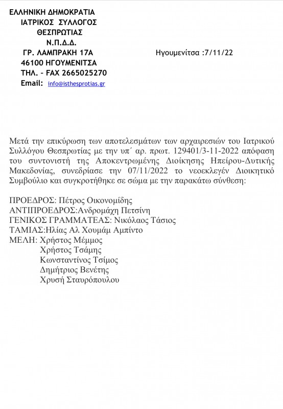 ΣΥΝΘΕΣΗ ΝΕΟΥ ΔΙΟΙΚΗΤΙΚΟΥ ΣΥΜΒΟΥΛΙΟΥ ΙΣ ΘΕΣΠΡΩΤΙΑΣ – Ιατρικός Σύλλογος ...