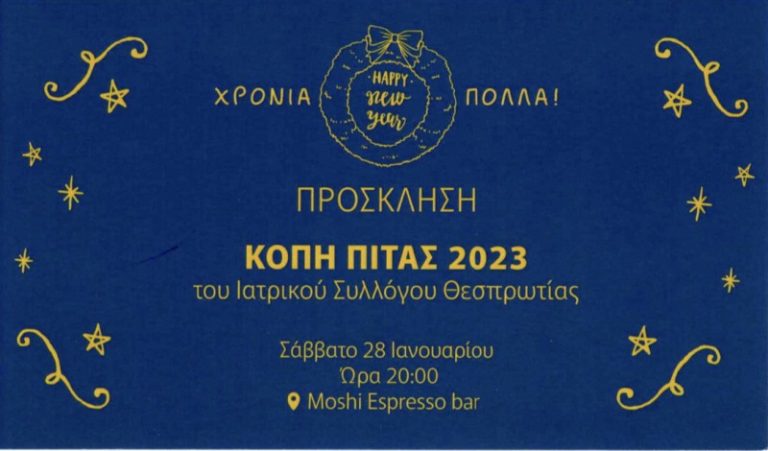 ΚΟΠΗ ΠΙΤΑΣ ΤΟΥ ΙΑΤΡΙΚΟΥ ΣΥΛΛΟΓΟΥ 28/01/2023 – Ιατρικός Σύλλογος Θεσπρωτίας