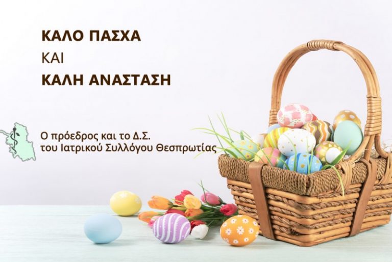ΕΥΧΕΣ ΓΙΑ ΚΑΛΟ ΠΑΣΧΑ – Ιατρικός Σύλλογος Θεσπρωτίας